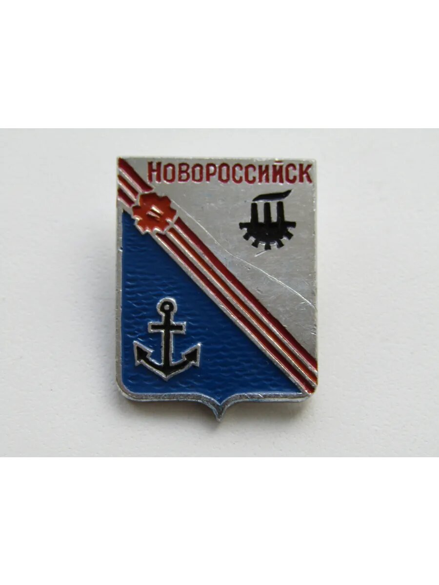 СССР. Значок. Герб города Новороссийск