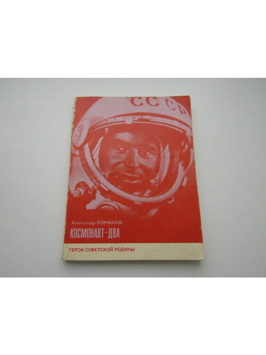 Космонавт-два. Александр Романов