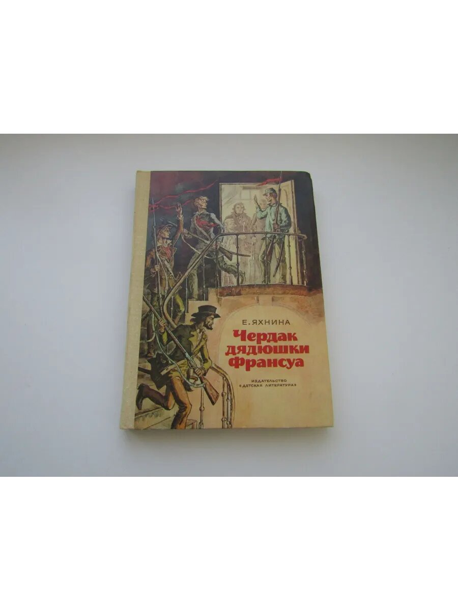 Чердак дядюшки Франсуа. Евгения Яхнина