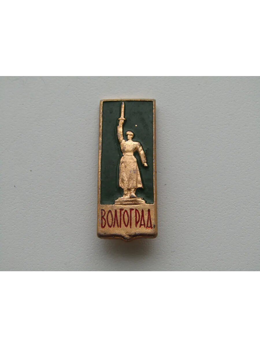 СССР. Значок. Город Волгоград.