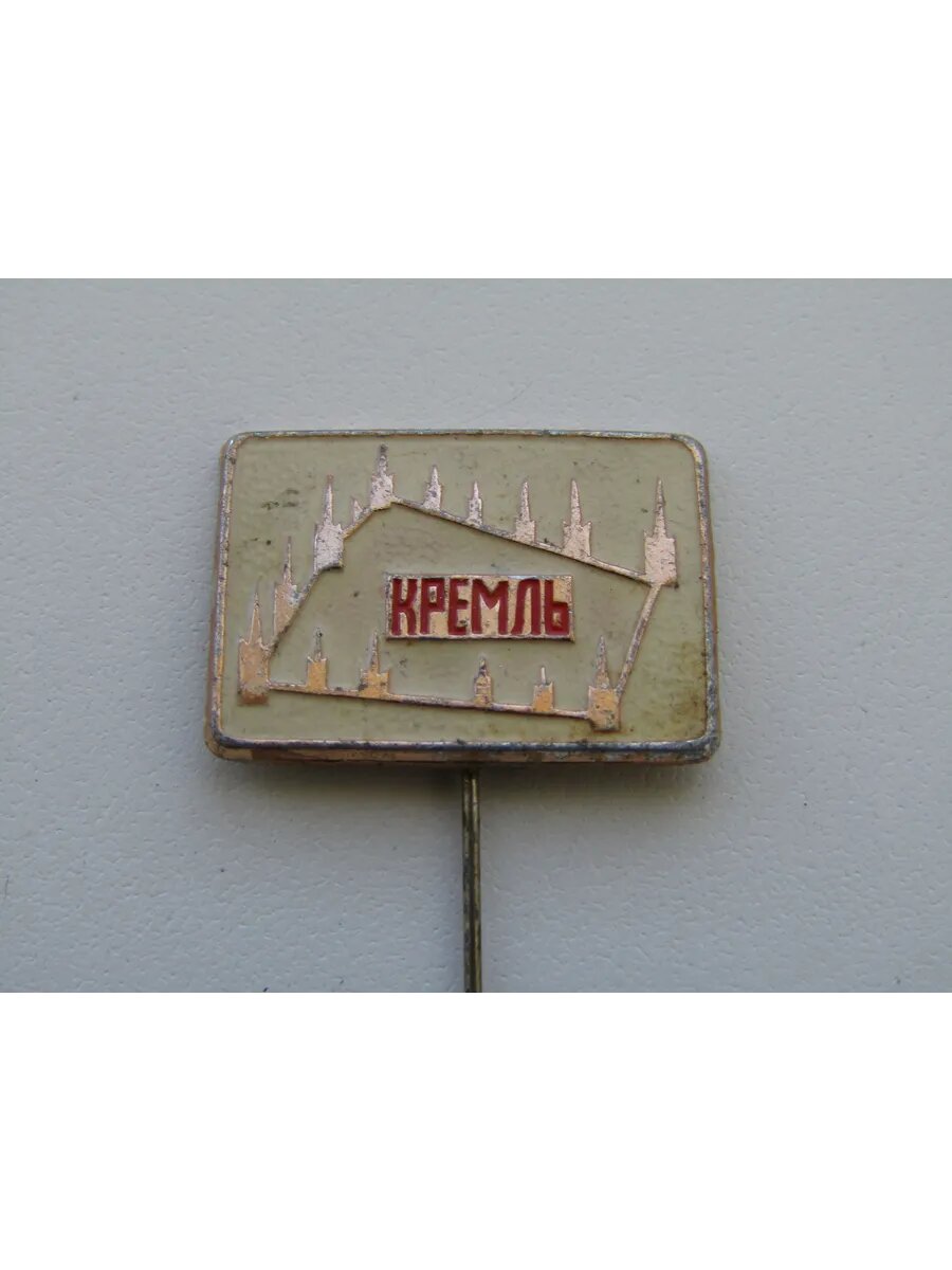 Советский союз. Значок. Город Москва. Кремль