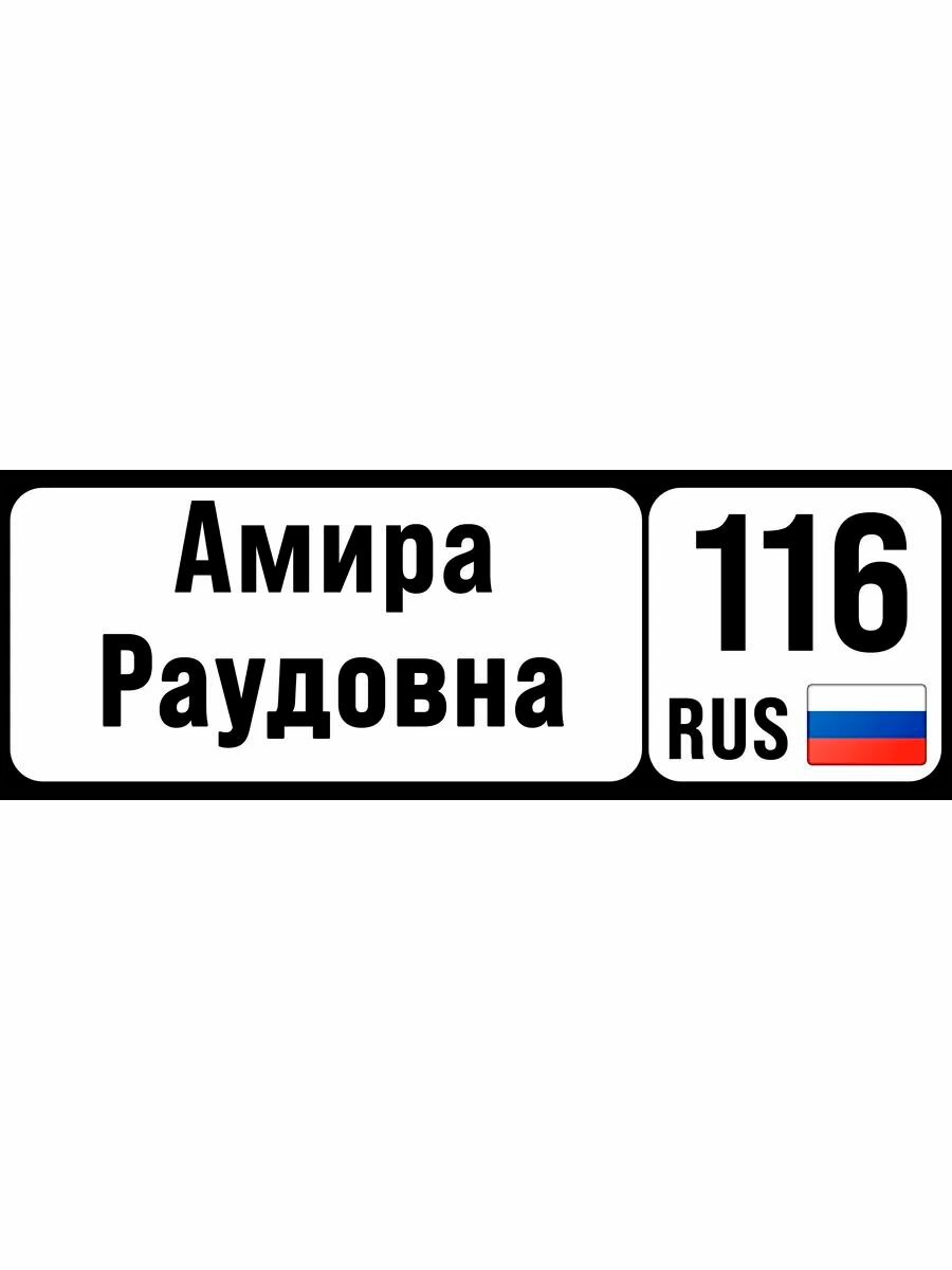Номер на коляску, велосипед Амира
