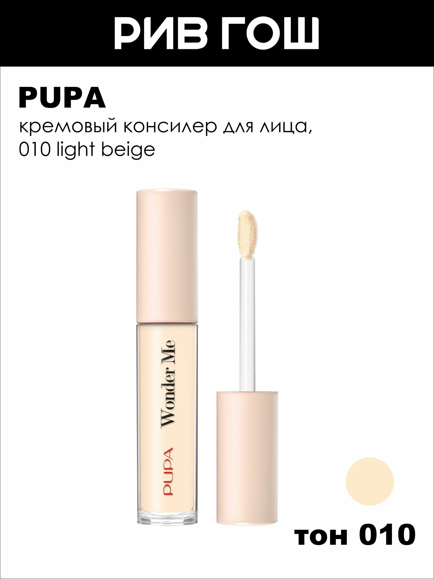 PUPA Консилер кремовый для лица Wonder Me Fatigue Eraser, 4,2 мл, 010