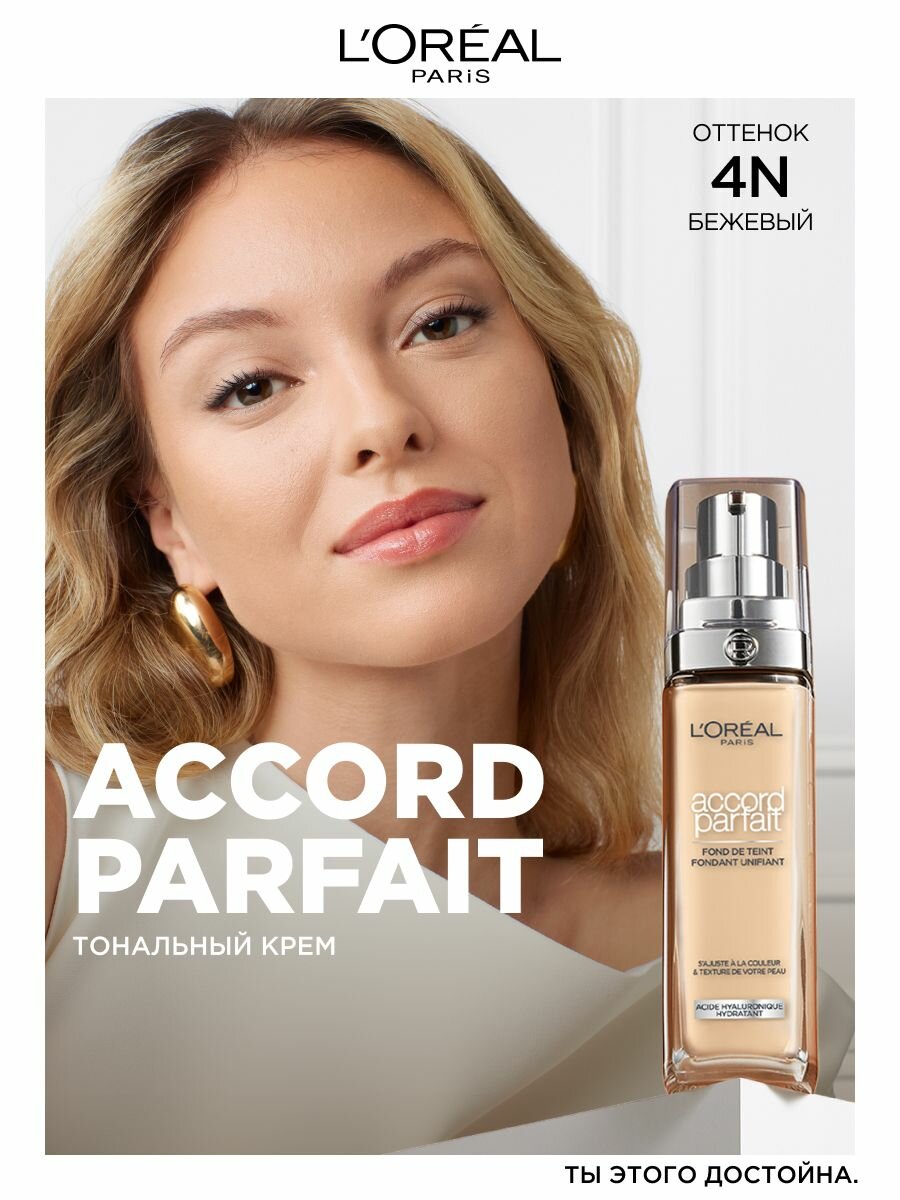 L'Oreal Paris Тональный крем для лица Accord Parfait с гиалуроновой кислотой, тон 4N, 30 мл 4N 30 мл гиалуроновая кислота