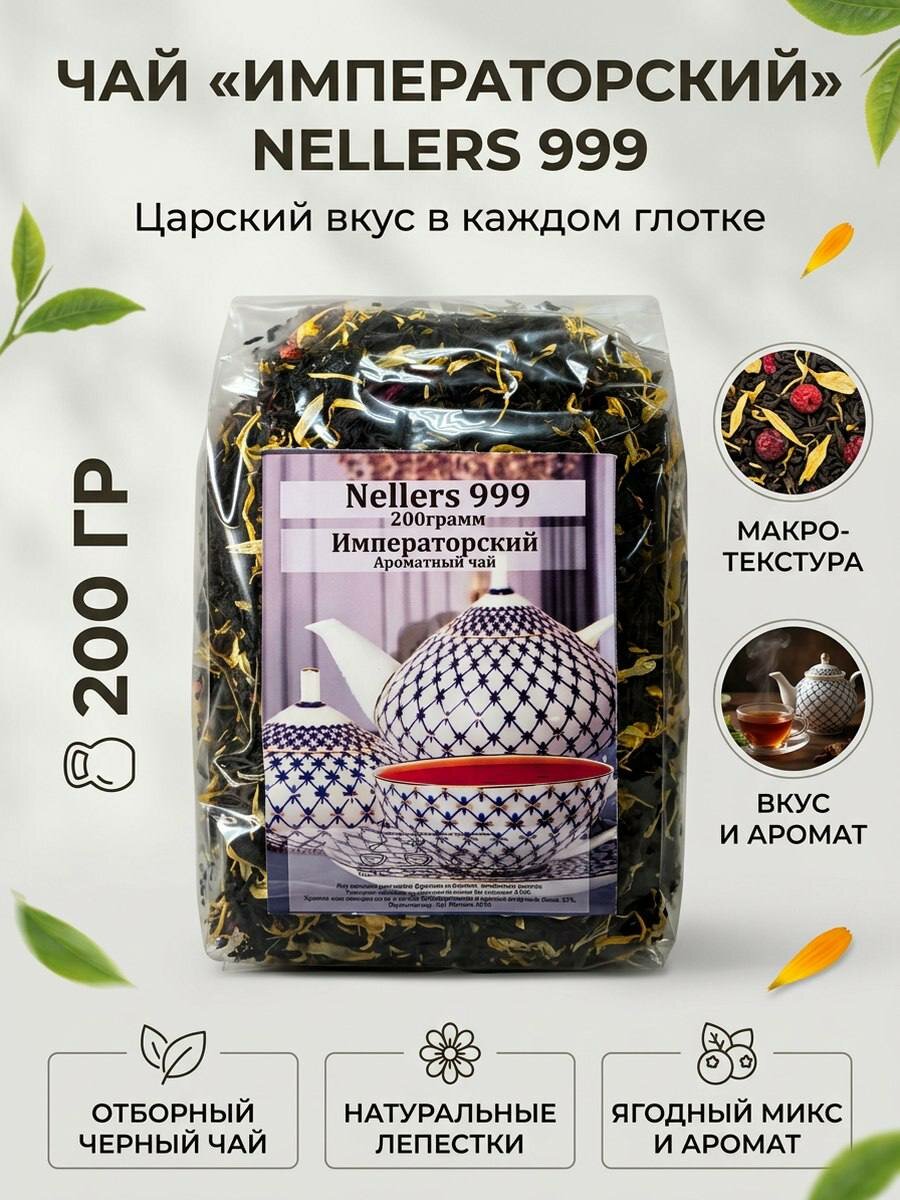 Чай черный Императорский 200 г