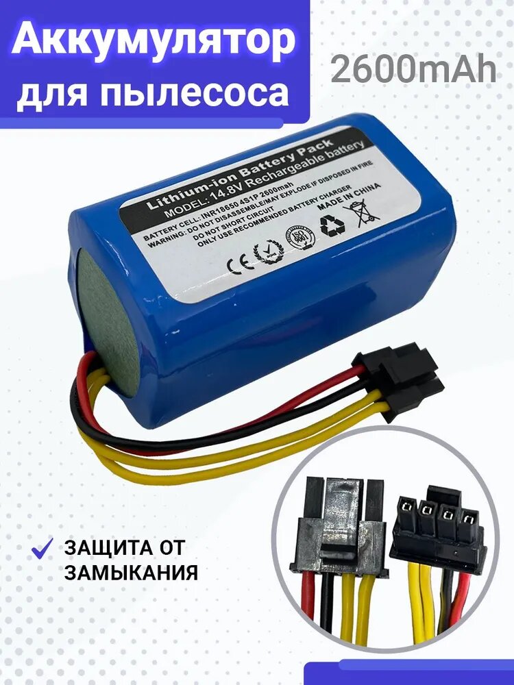 Аккумулятор BONA18650-MF1 для робота-пылесоса Polaris PVCR-0920WV Redmond RV-R500 REB-R500 GENIO Deluxe 370 Genio Profi 260 Atvel R80 и др. 14.8В 2600mAh