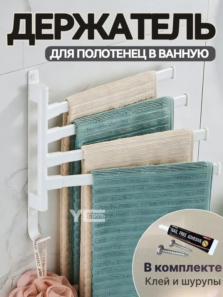 Держатель для полотенец 1 шт