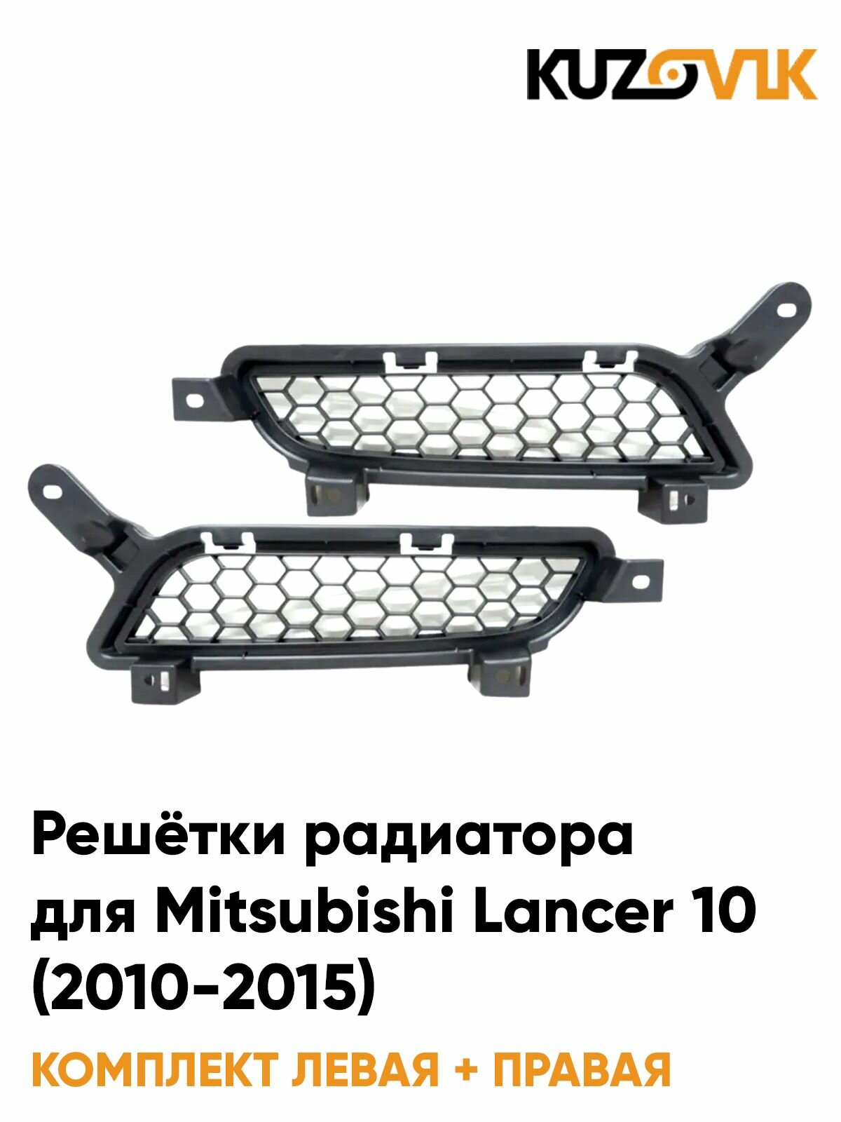 Решётки радиатора комплект для Mitsubishi Lancer 10 Митсубиси Лансер 10 (2010-) рестайлинг, 2 штуки левая + правая