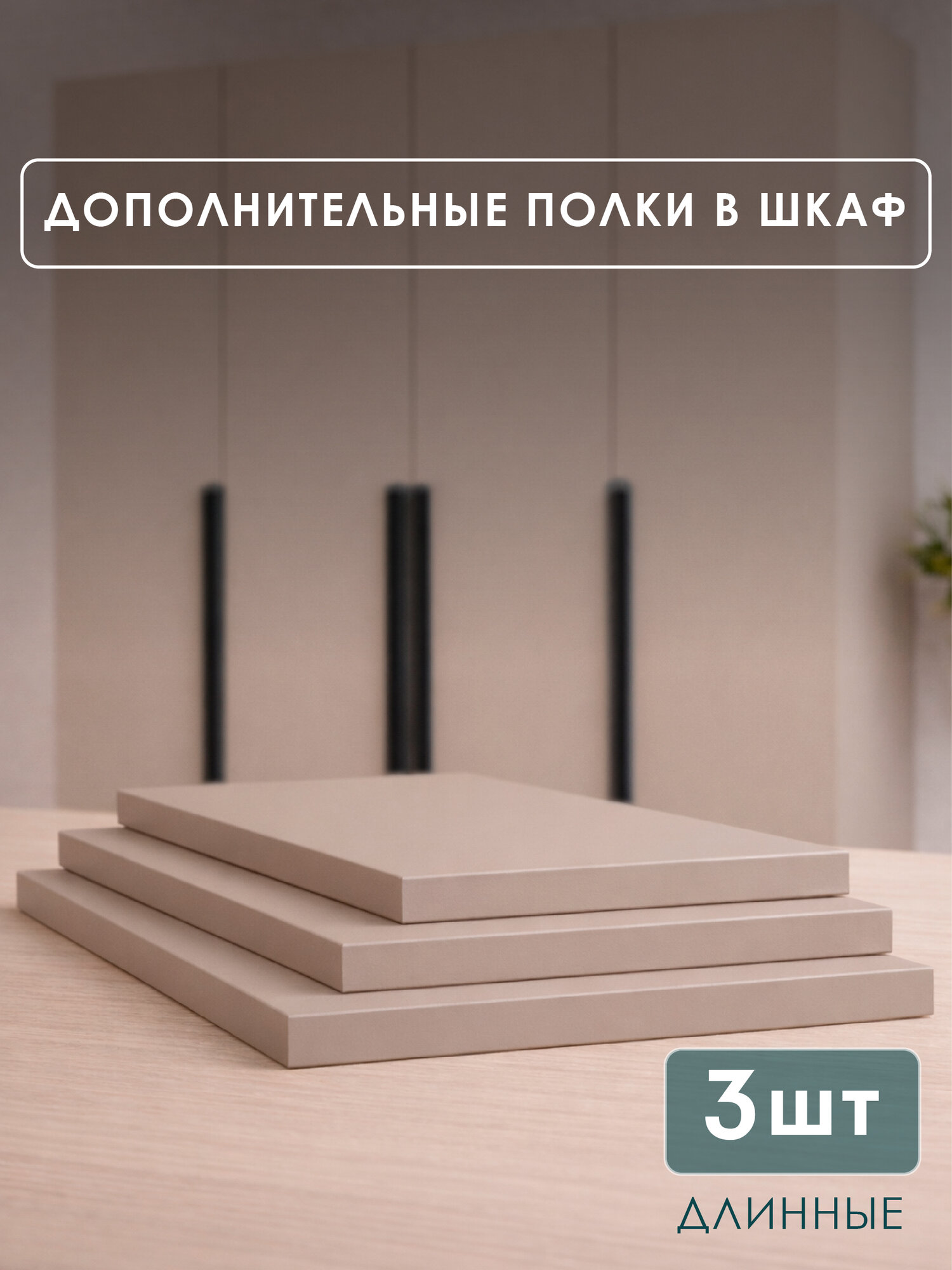 Дополнительные полки в шкаф Айрон длинные, кашемир, ЛДСП, 48*76,8 см, Семья Мебелони