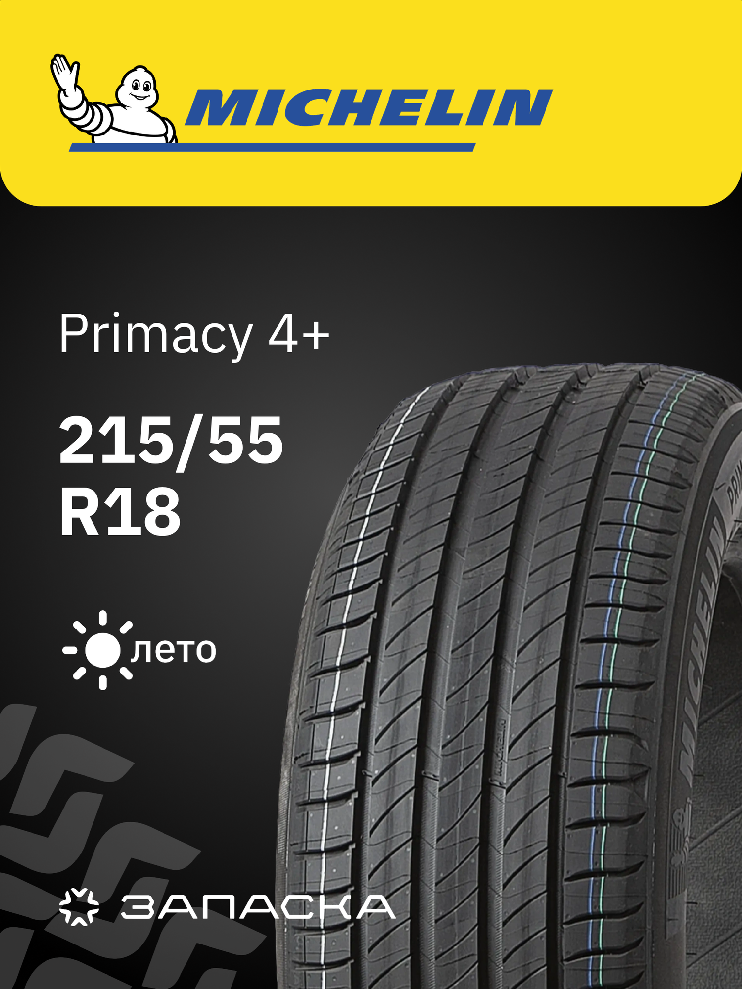 Шины летние 215/55R18 Michelin Primacy 4+ 99V XL для легкового транспорта