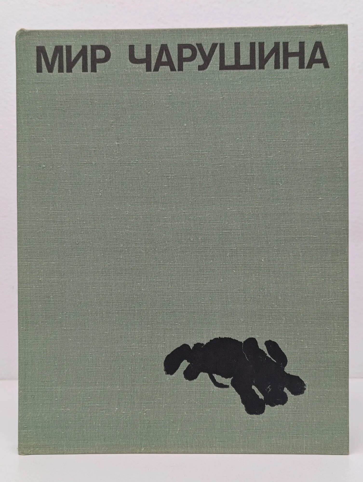 Мир Чарушина Чарушин Евгений Иванович 1980