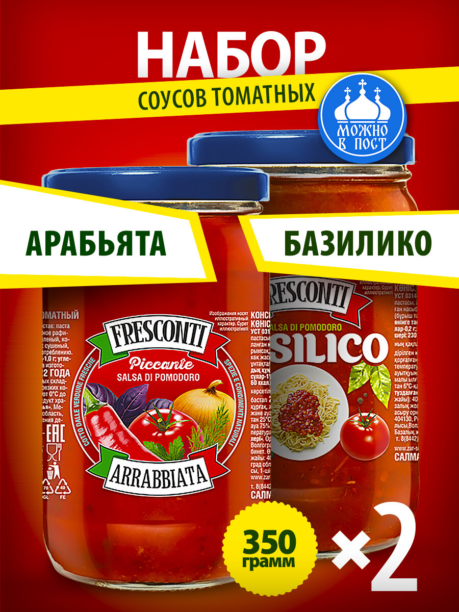 Соус томатный набор Арабьята и Базилико Fresconti 700г