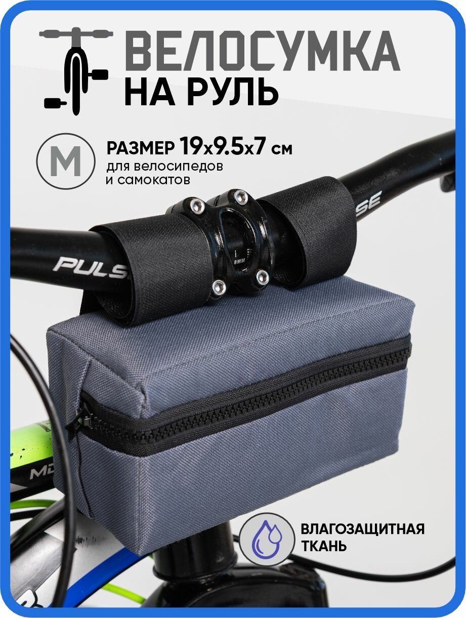 Велосумка на руль для велосипеда и самоката