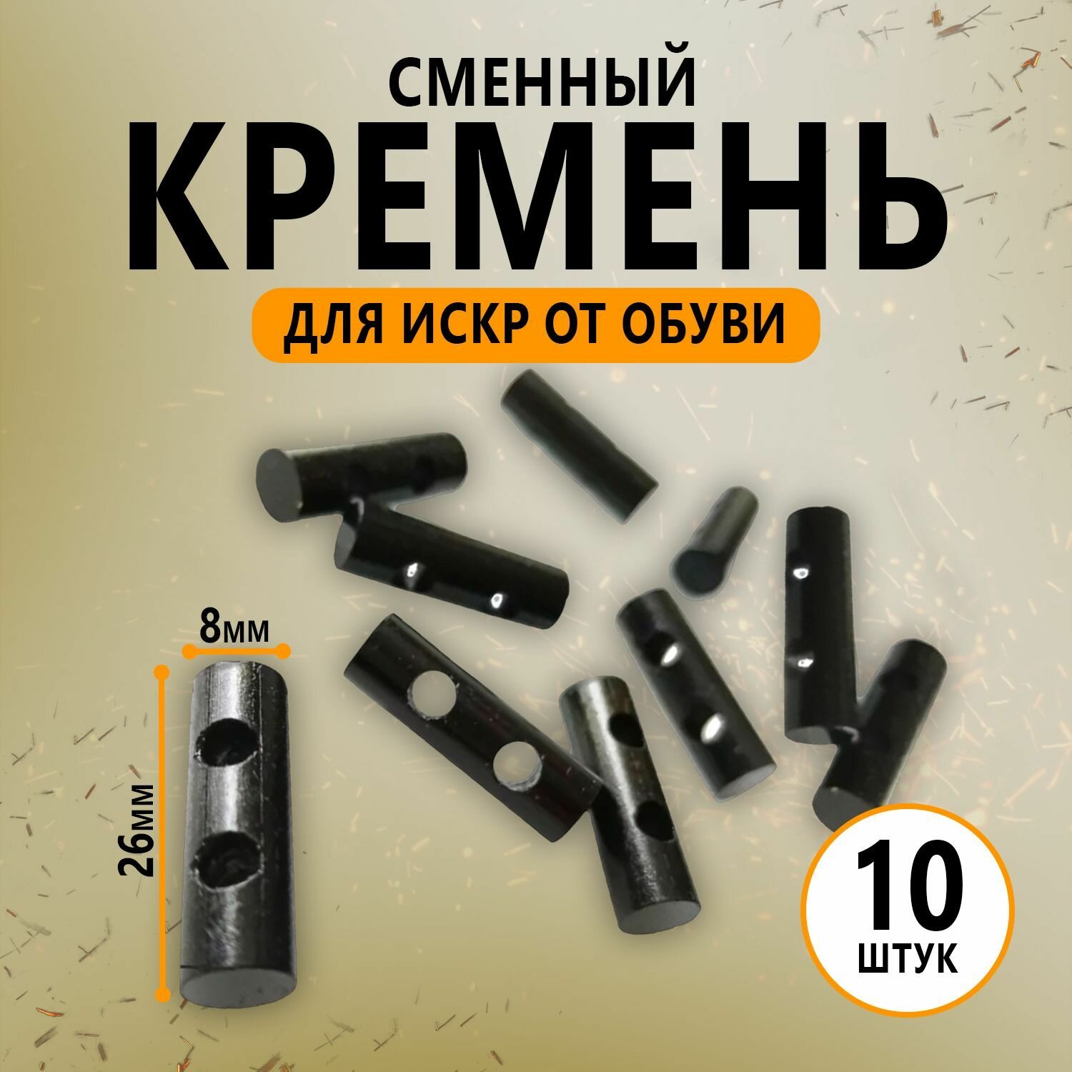 Кремень на обувь для искр и пламени при торможении, для создания искры 10 штук