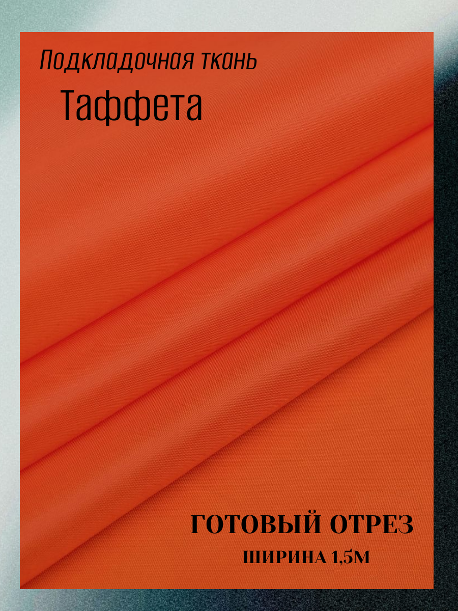 Подкладочная ткань таффета 190 цвет оранжевый. Готовый отрез 3*1,5