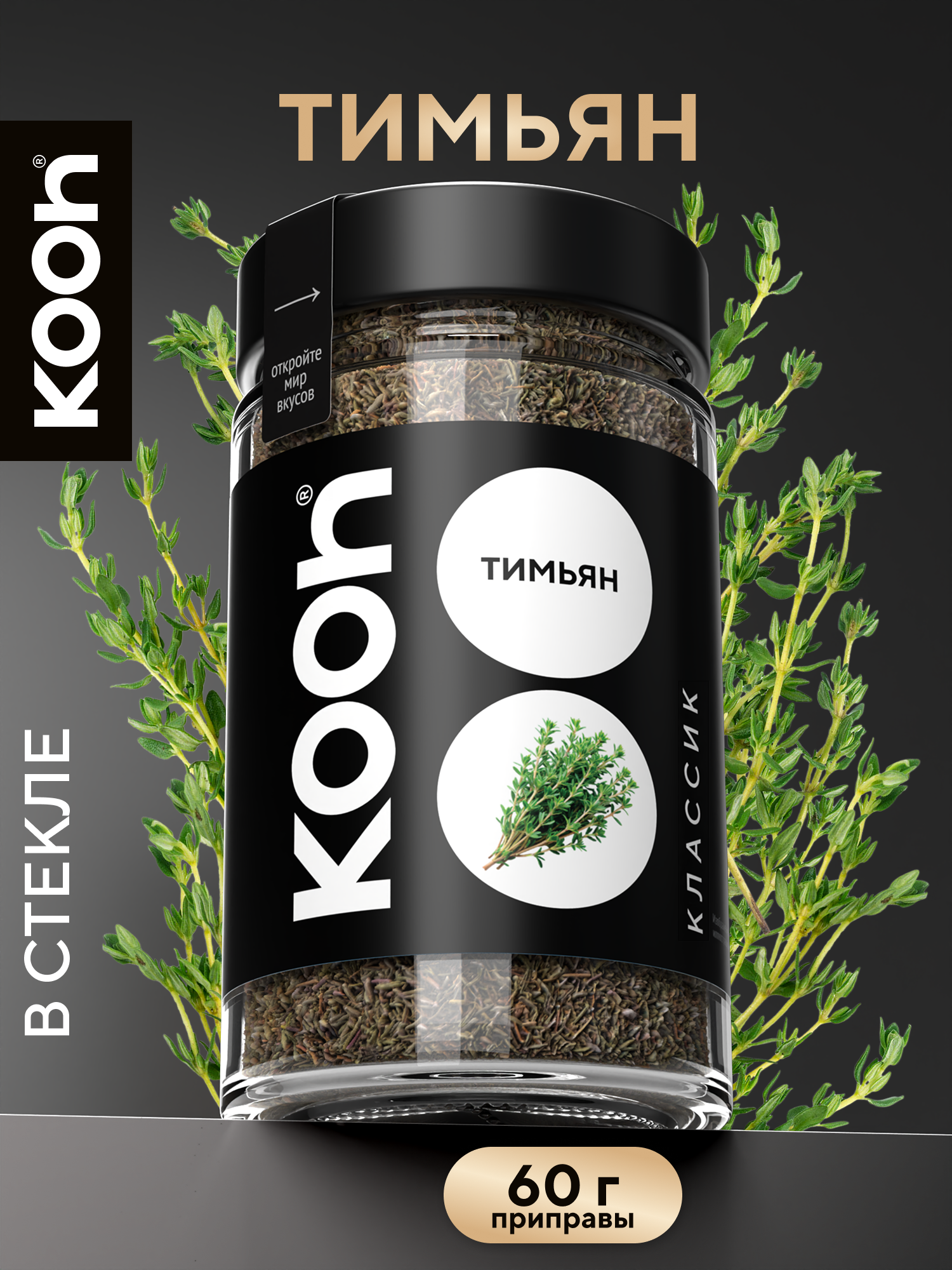 Тимьян (чабрец) сушеный молотый приправа Kooh для курицы, рыбы, для мяса, для салата, в стеклянной баночке 350 мл