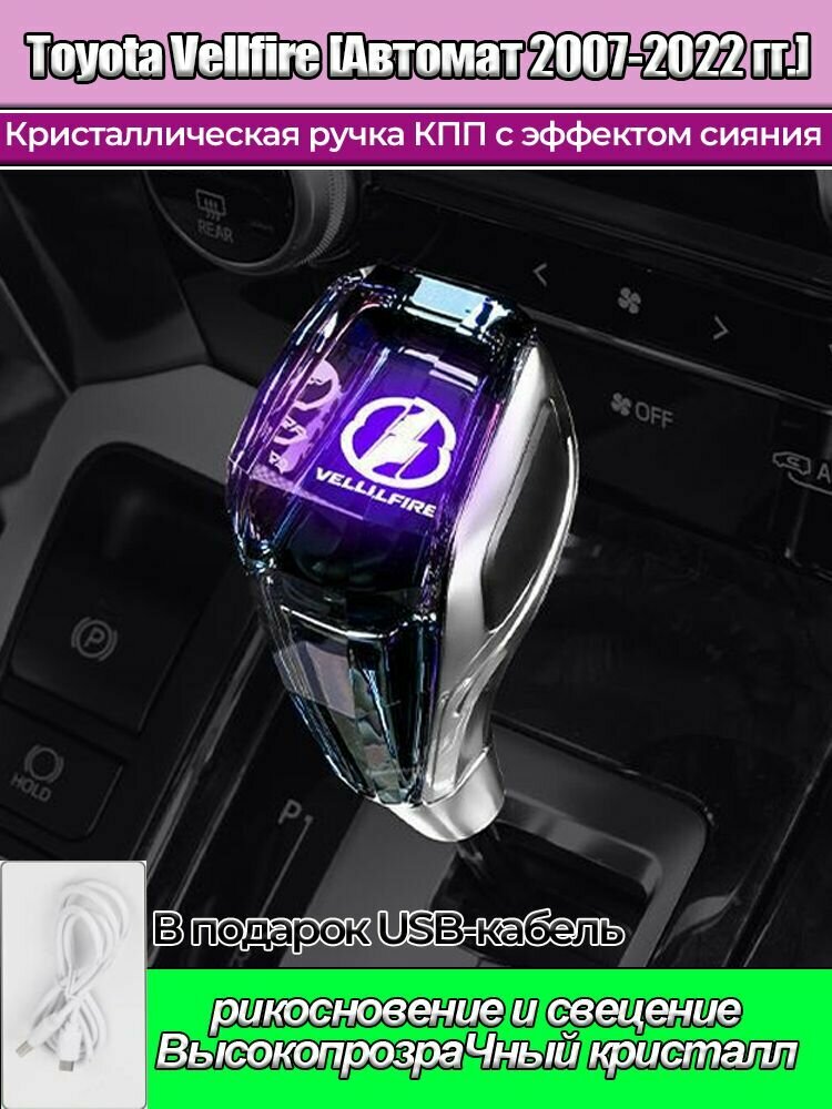 Ручка КПП Toyota Vellfire 2007-2022 с подсветкой и USB-кабелем — кристальная рукоятка для АКПП, с сенсором касания