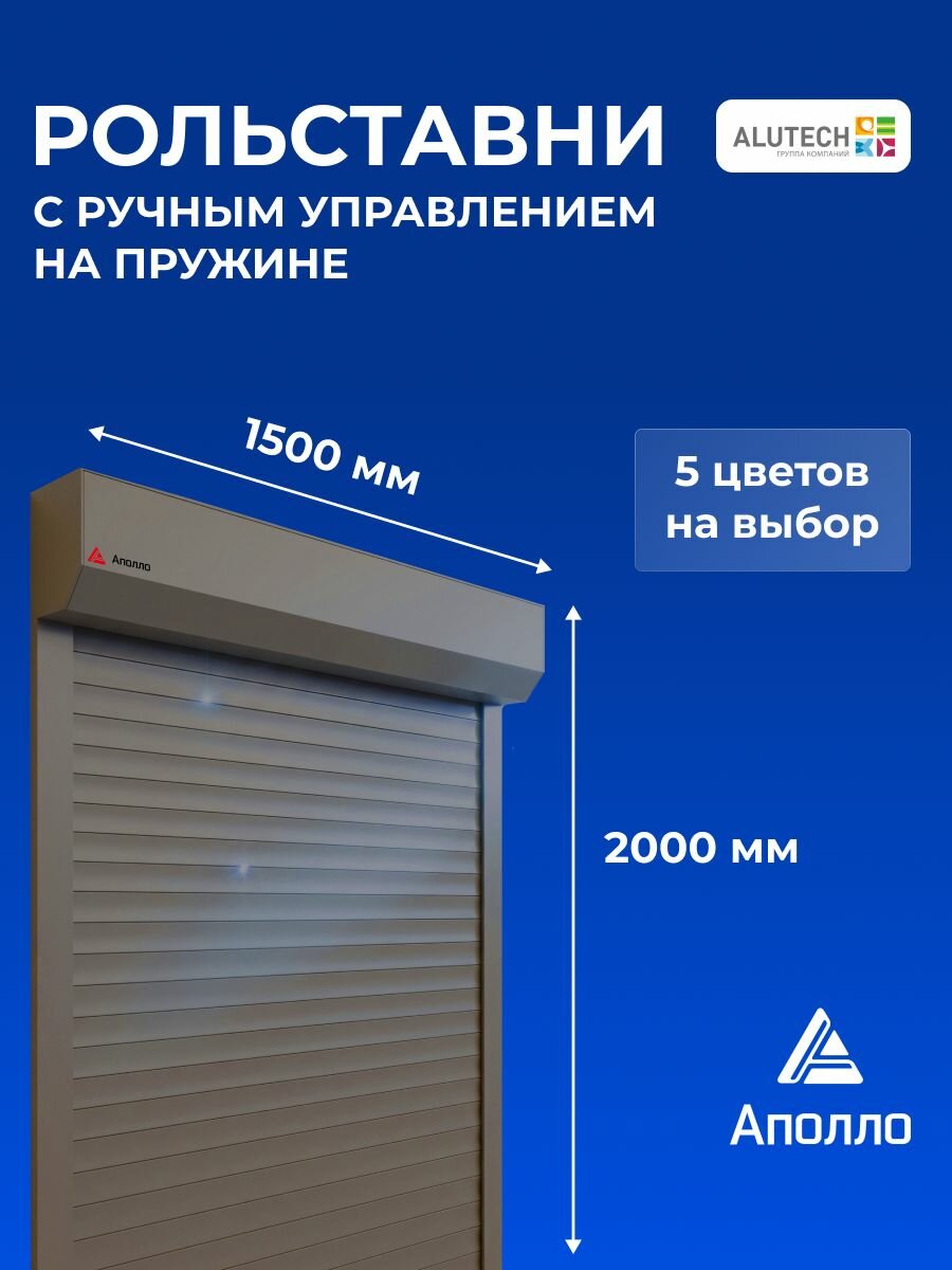 Рольставни 1500х2000 мм Alutech, коричневые, с ручным управление, для дверей, окон