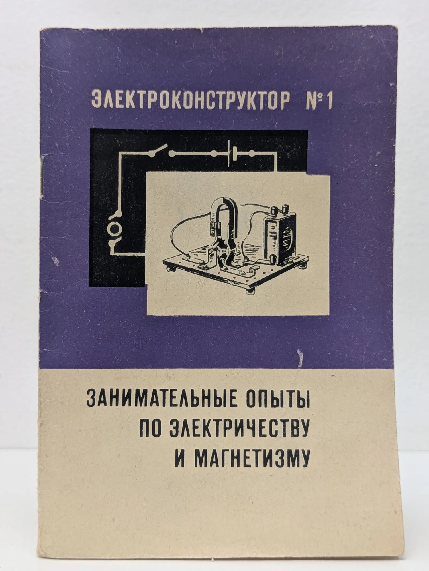 Электроконструктор №1. Занимательные опыты по электричеству и магнетизму 1968