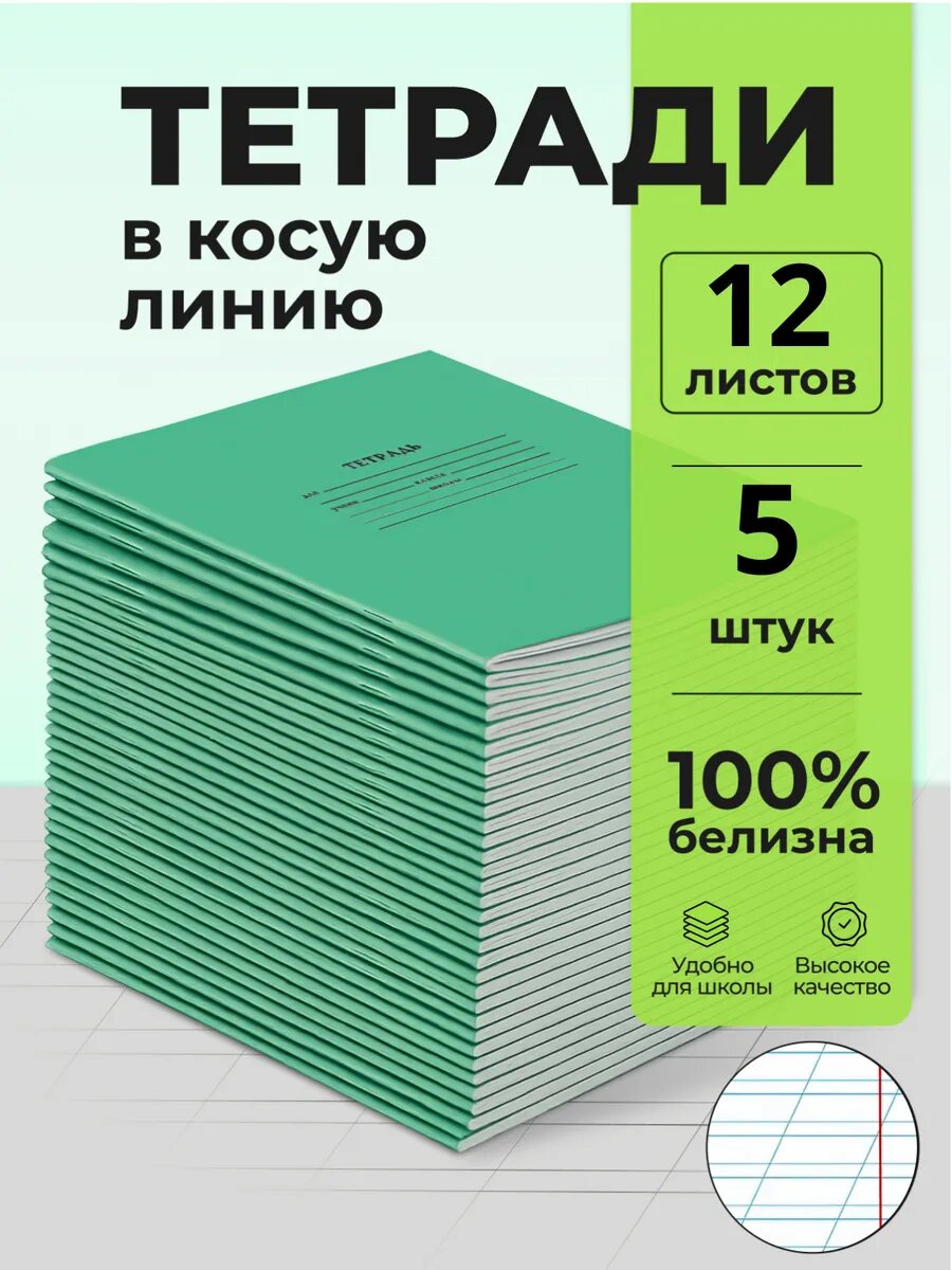 Тетрадь "Гознак", A5, 12 л, косая линейка, в клетку, зеленая/белая, 5 шт