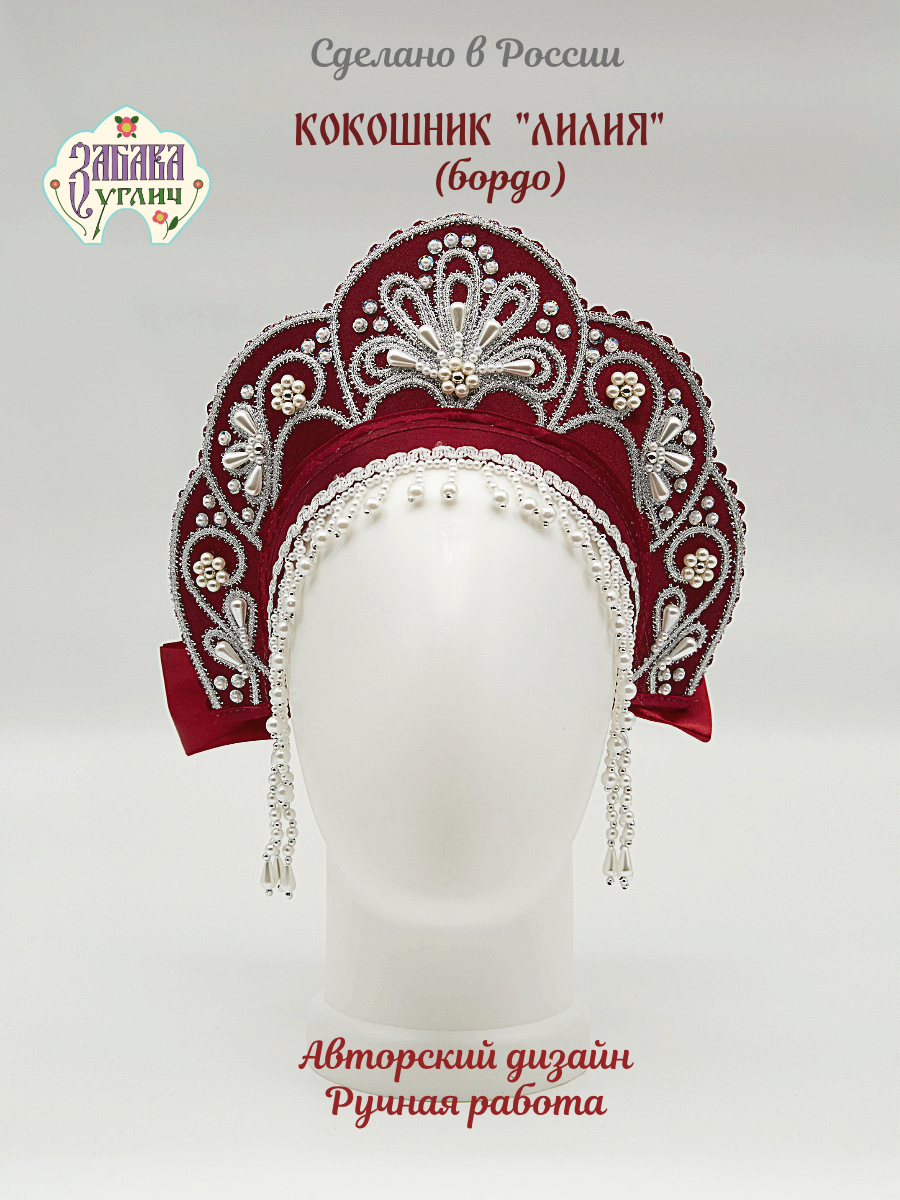 Кокошник "Лилия" КЛм-15-БрБ от бренда "Забава Углич" (бордовый с серебряной отделкой)