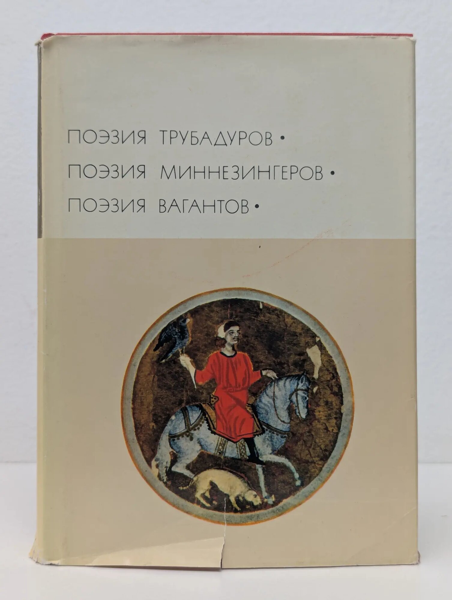 Библиотека всемирной литературы. Поэзия трубадуров. Поэзия миннезингеров. Поэзия вагантов Сборник 1974