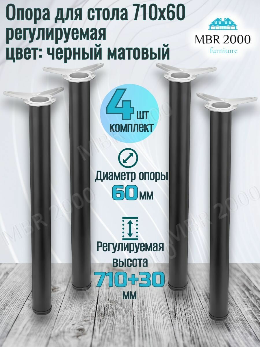 Ножки для стола, опоры для стола комплект 4 штуки H 710 мм D 60 мм регулируемые черные / подстолье / опора мебельная металлическая для столешницы