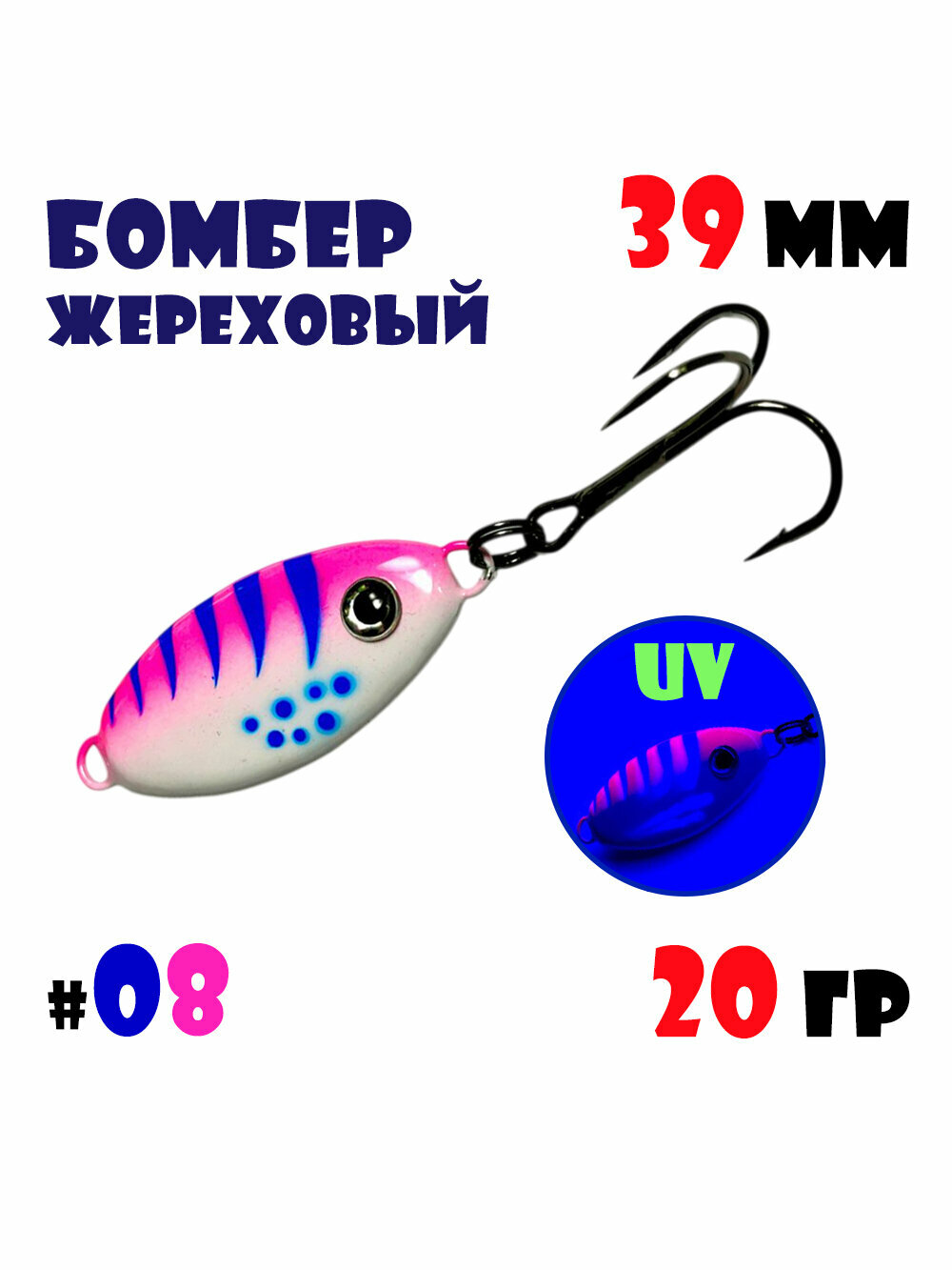 Блесна Бомбер для рыбалки 20 г #08 на жереха, окуня, судака, щуку