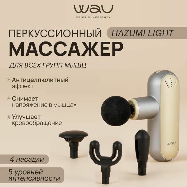 Массажер перкуссионный WAU HAZUMI легкий светлый