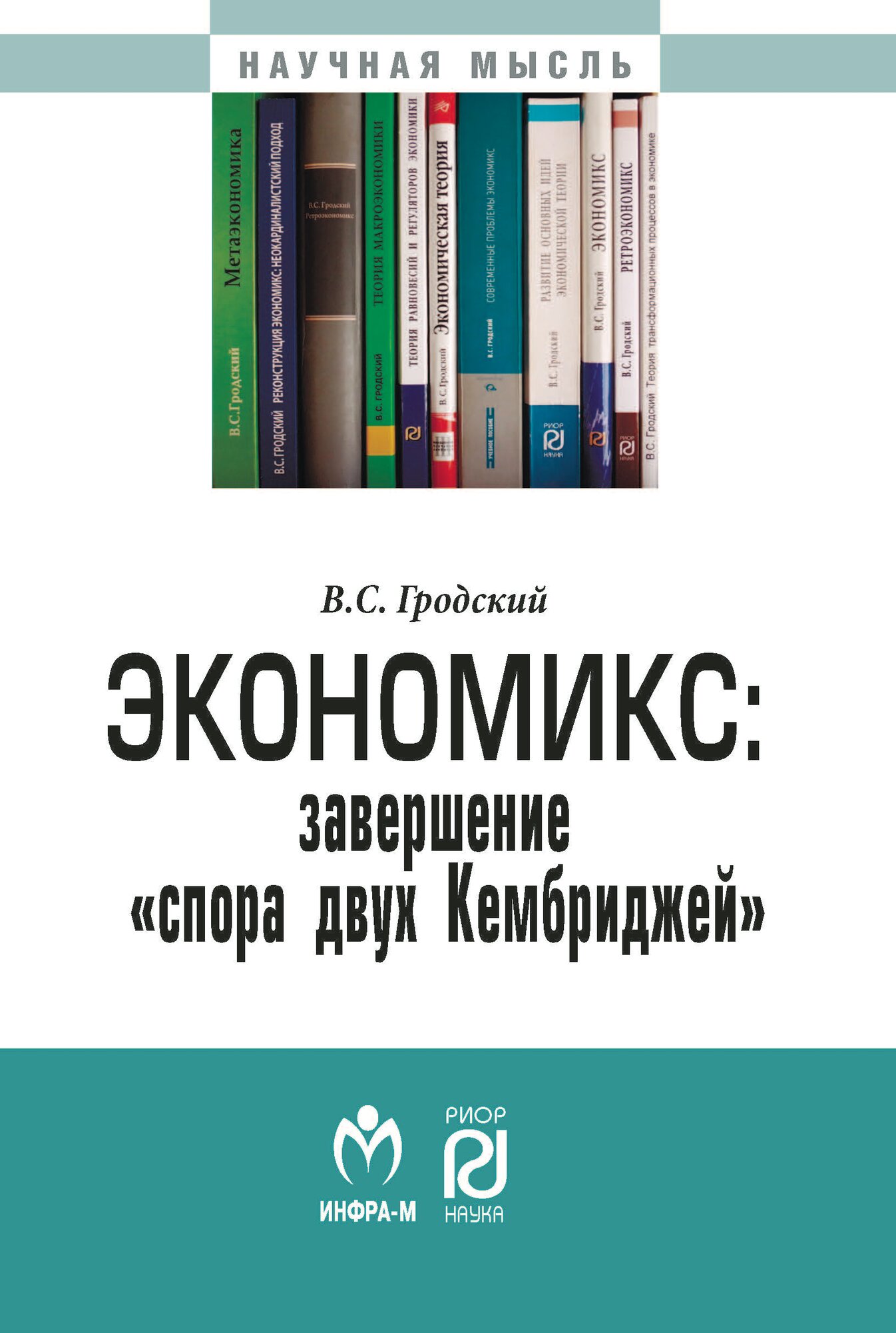 Экономикс: завершение «спора двух Кембриджей»: Монография/Гродский В. С.-М: ИЦ риор,2025.-323 с.-(Науч. мысль)16+(О)