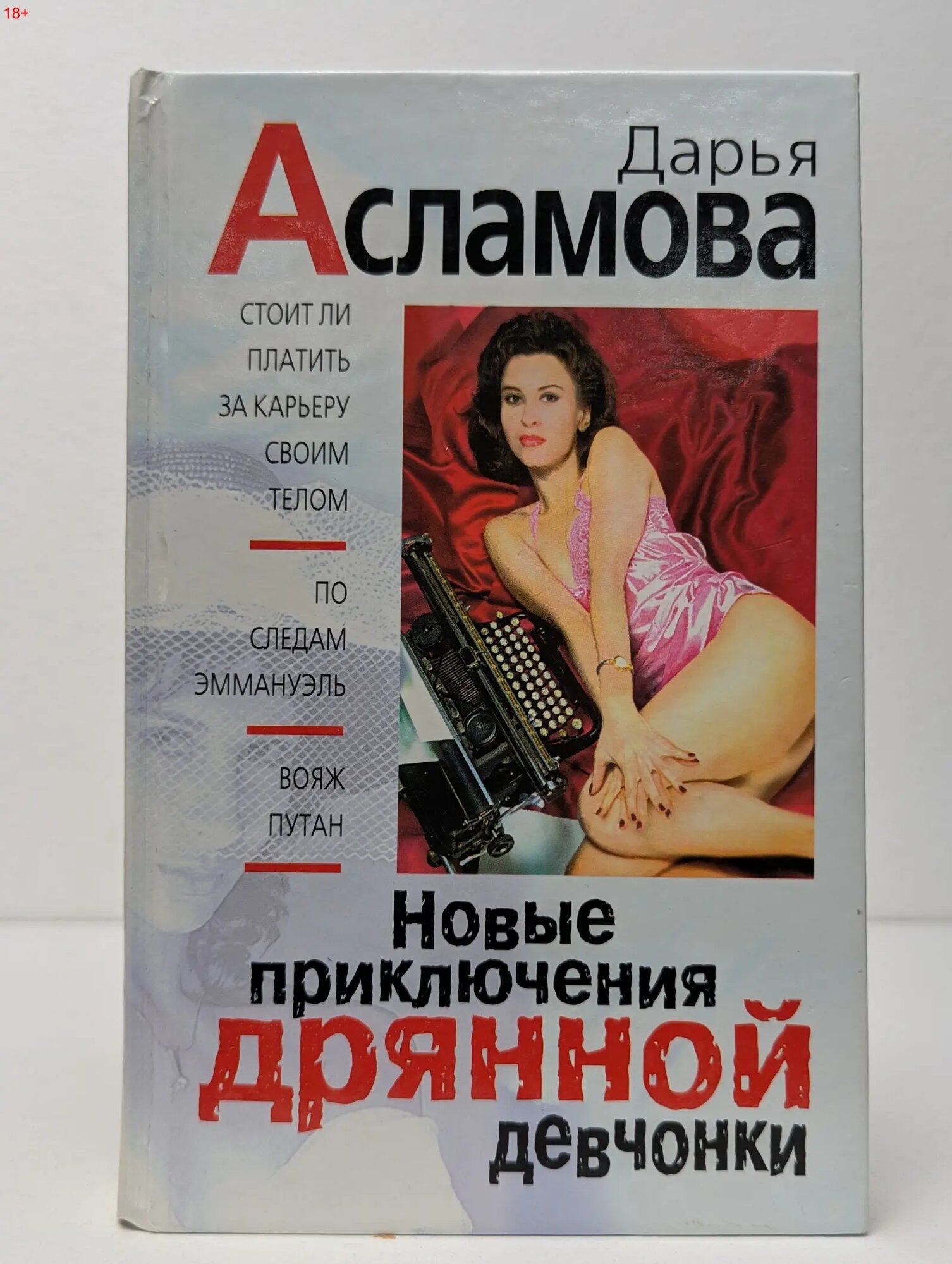 Новые приключения дрянной девчонки Асламова Дарья Михайловна 1999