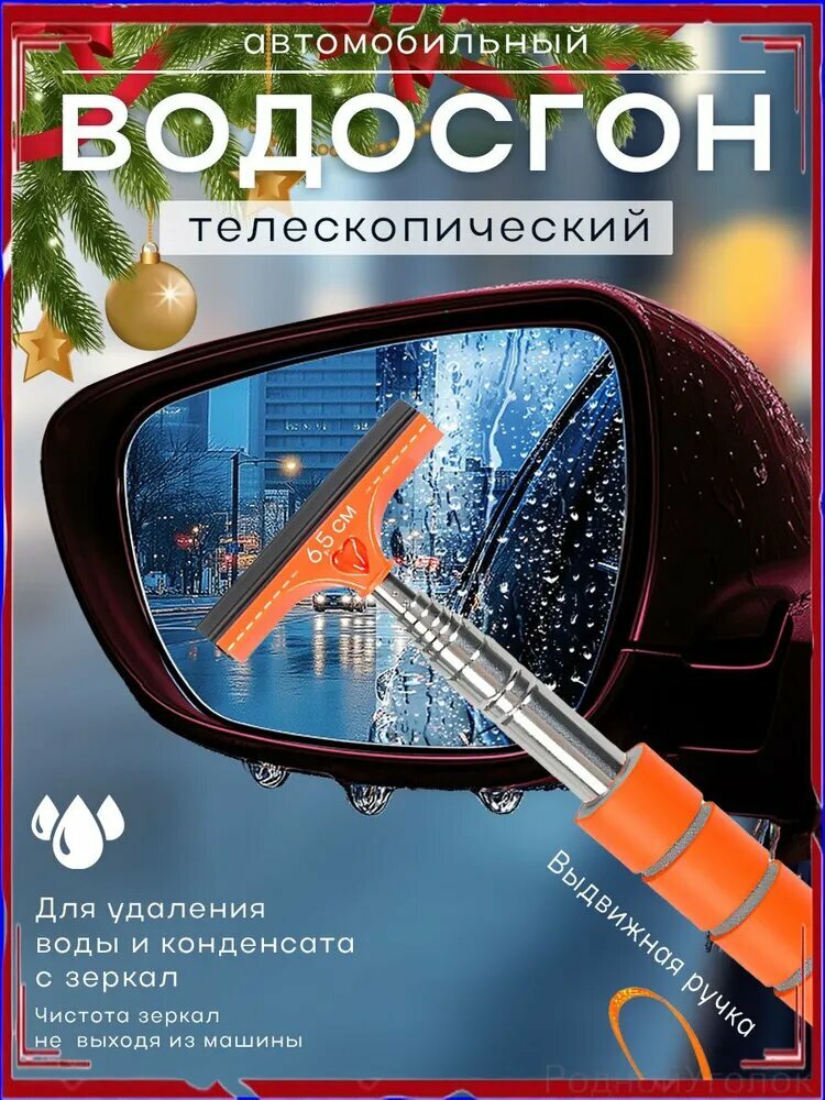 Водосгон автомобильный, длина: 25 см