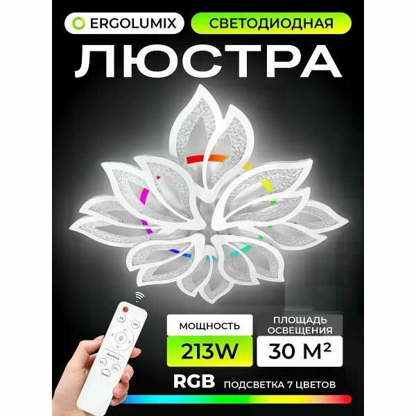 Люстра ERGOLUMIX 71319/4+4 WH RGB