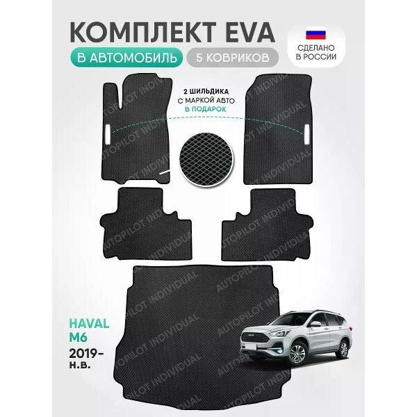 Коврик автомобильный AUTOPILOT INDIVIDUAL EVA COMBO gray-black-925-3_в салон и багажник Haval M6 (2019-н. в.)
