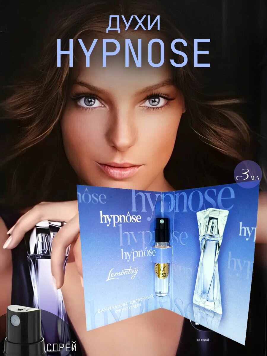 153 Духи Hypnose Стеклянный флакон 3 мл