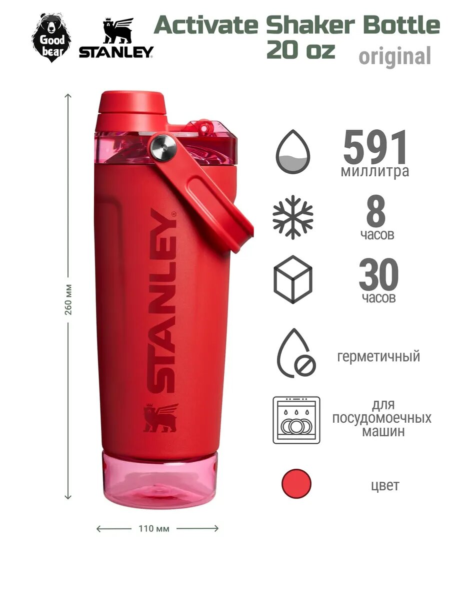 Шейкер Stanley PMI "Activate Shaker Bottle", нержавеющая сталь , 591 мл , красный