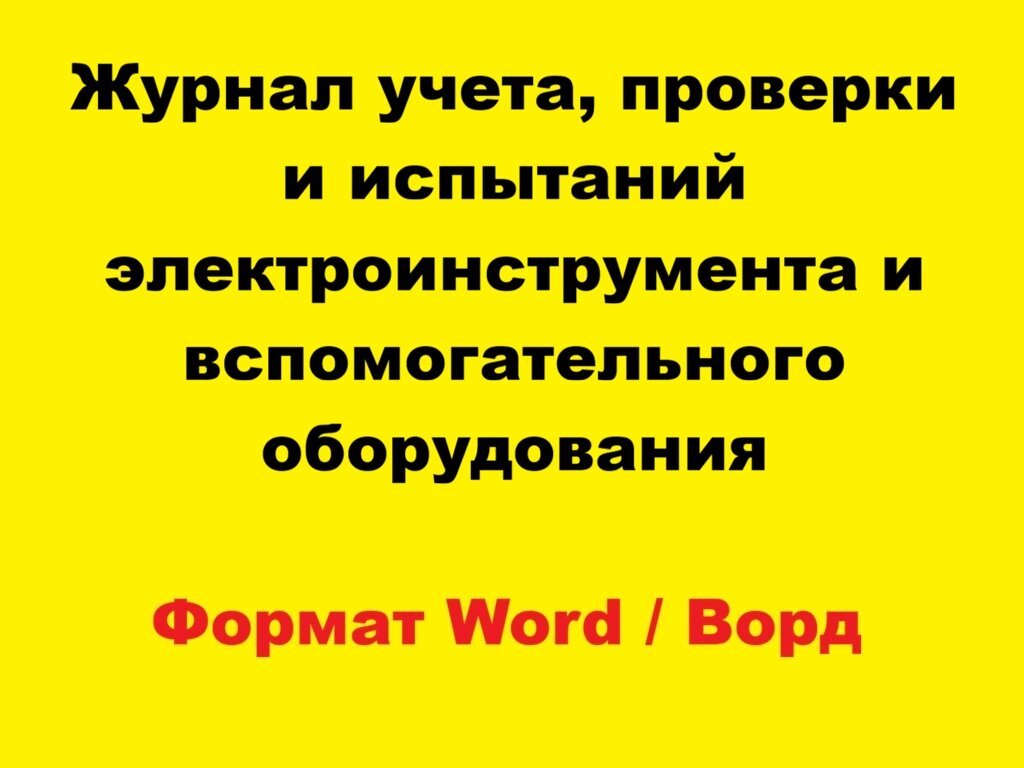 Журнал учета, проверки и испытаний электроинструмента и вспомогательного оборудования скачать Word / Ворд 2026
