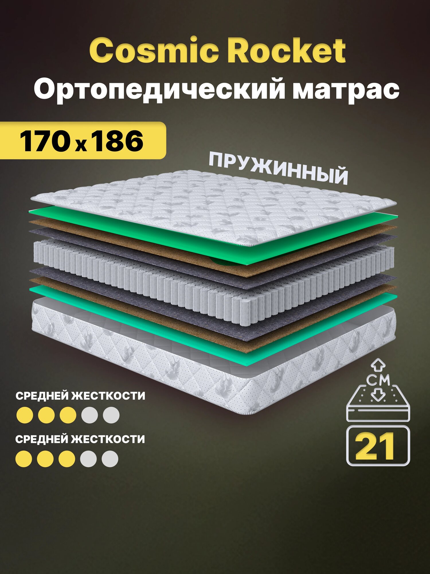 Ортопедический матрас Cosmic Rocket 170x186 см — 2 степени жёсткости, высота 20 см, анатомическая поддержка
