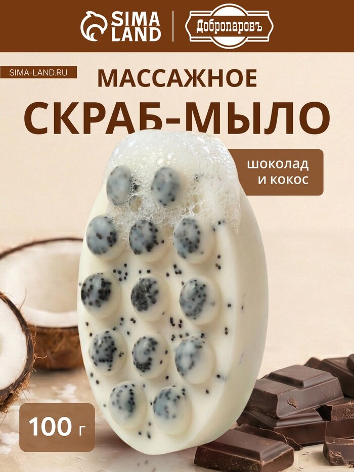 Мыло косметическое Добропаровъ массажное "со скрабом" шоколад и кокос, 100 г 10846374
