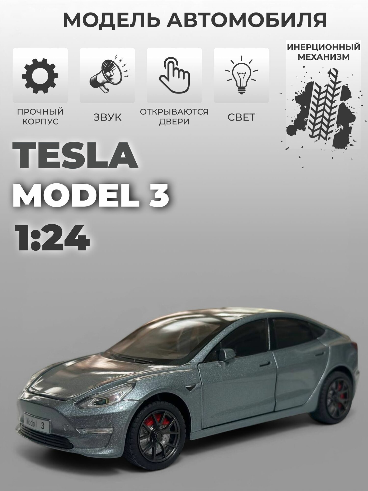 Инерционная машинка "Tesla Model 3", масштаб 1:24, металл, звуковые и световые эффекты