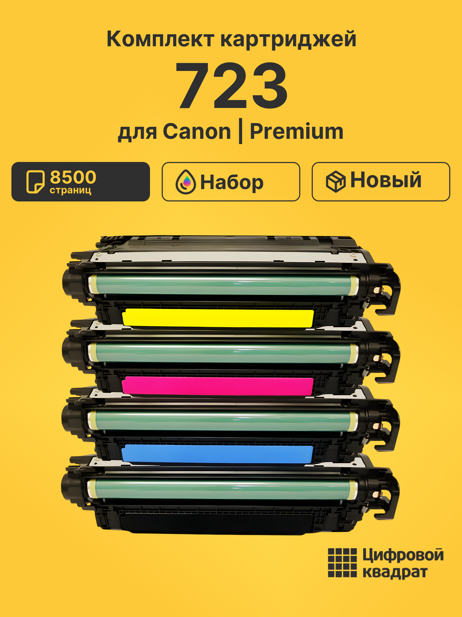 Картриджи 723 для принтеров Canon LBP-7750Cdn 8500 страниц совместимый