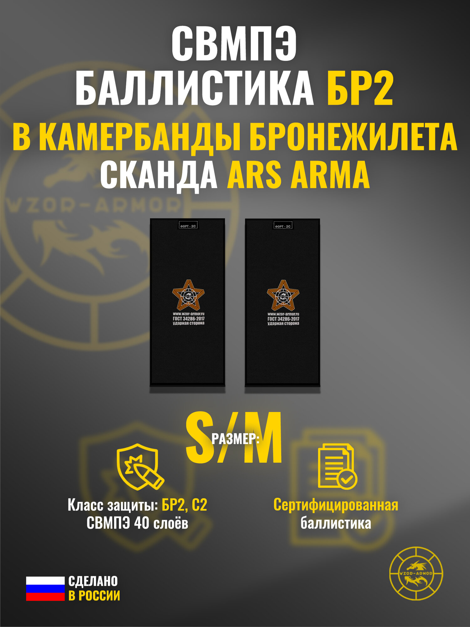Баллистика свмпэ бр2 в бока бронежилета "Сканда" Ars Arma (размер S/M) (40 слоёв)