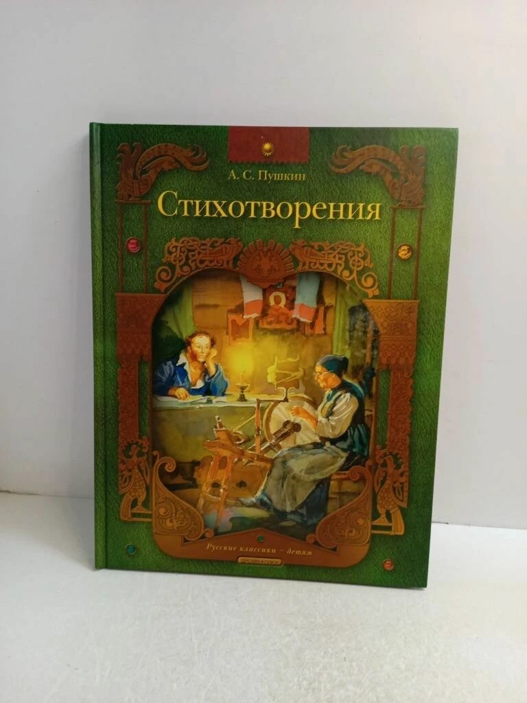 Пушкин А. С. Стихотворения