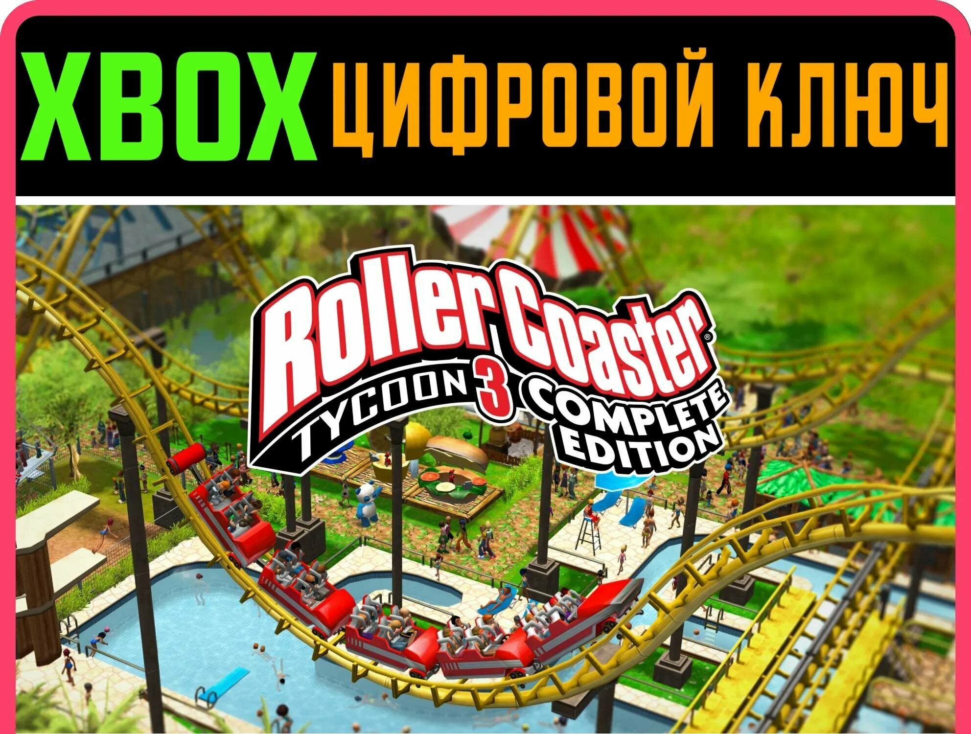 ROLLERCOASTER TYCOON 3 COMPLETE EDITION XBOX ключ/КОД | Работает на ваш акк | Игра навсегда | Быстрая доставка