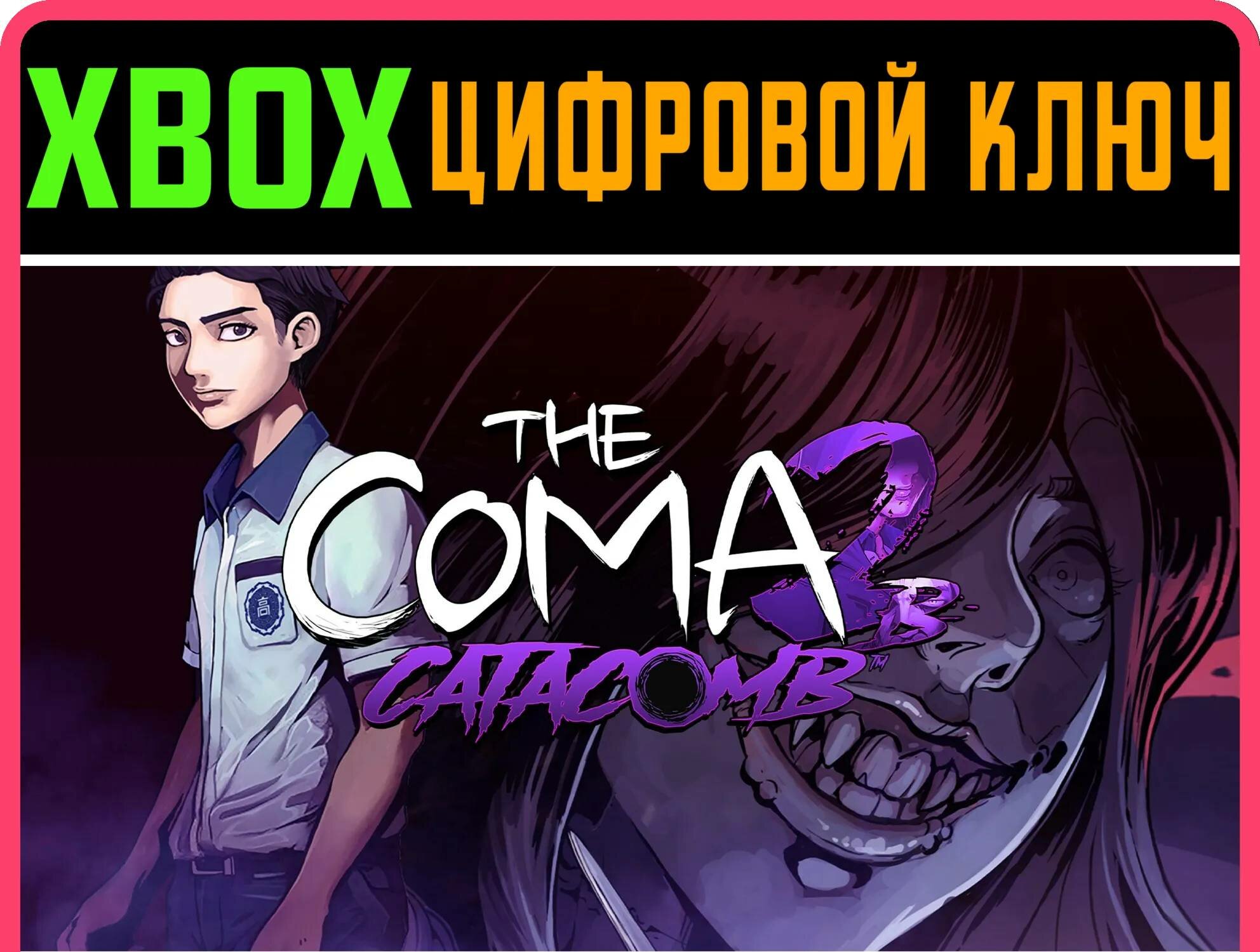 THE COMA 2B: CATACOMB XBOX ключ/КОД | Работает на ваш акк | Игра навсегда | Быстрая доставка