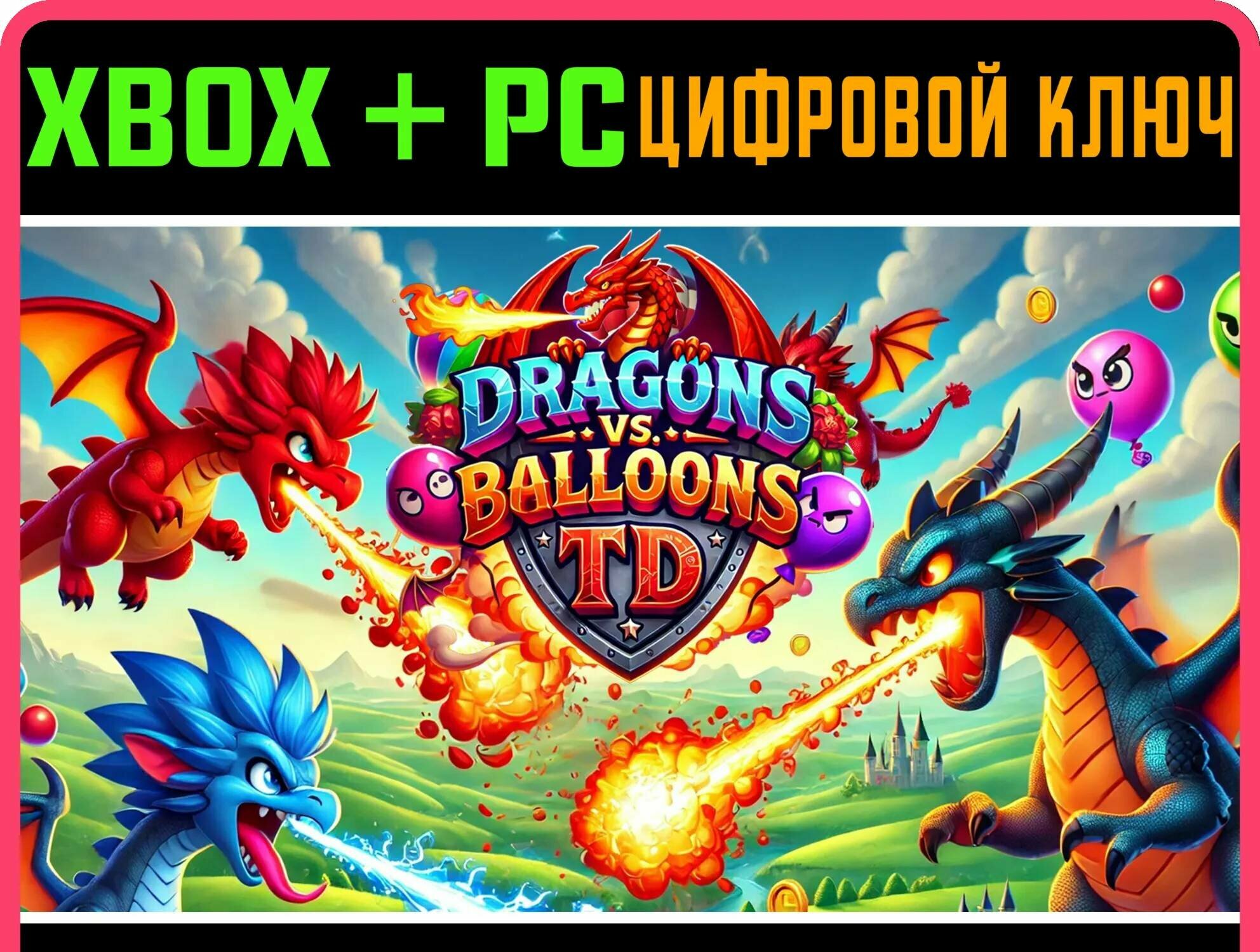 DRAGONS VS BALLOONS TD XBOX + PC (WIN) ключ/КОД | Работает на ваш акк | Игра навсегда | Быстрая доставка