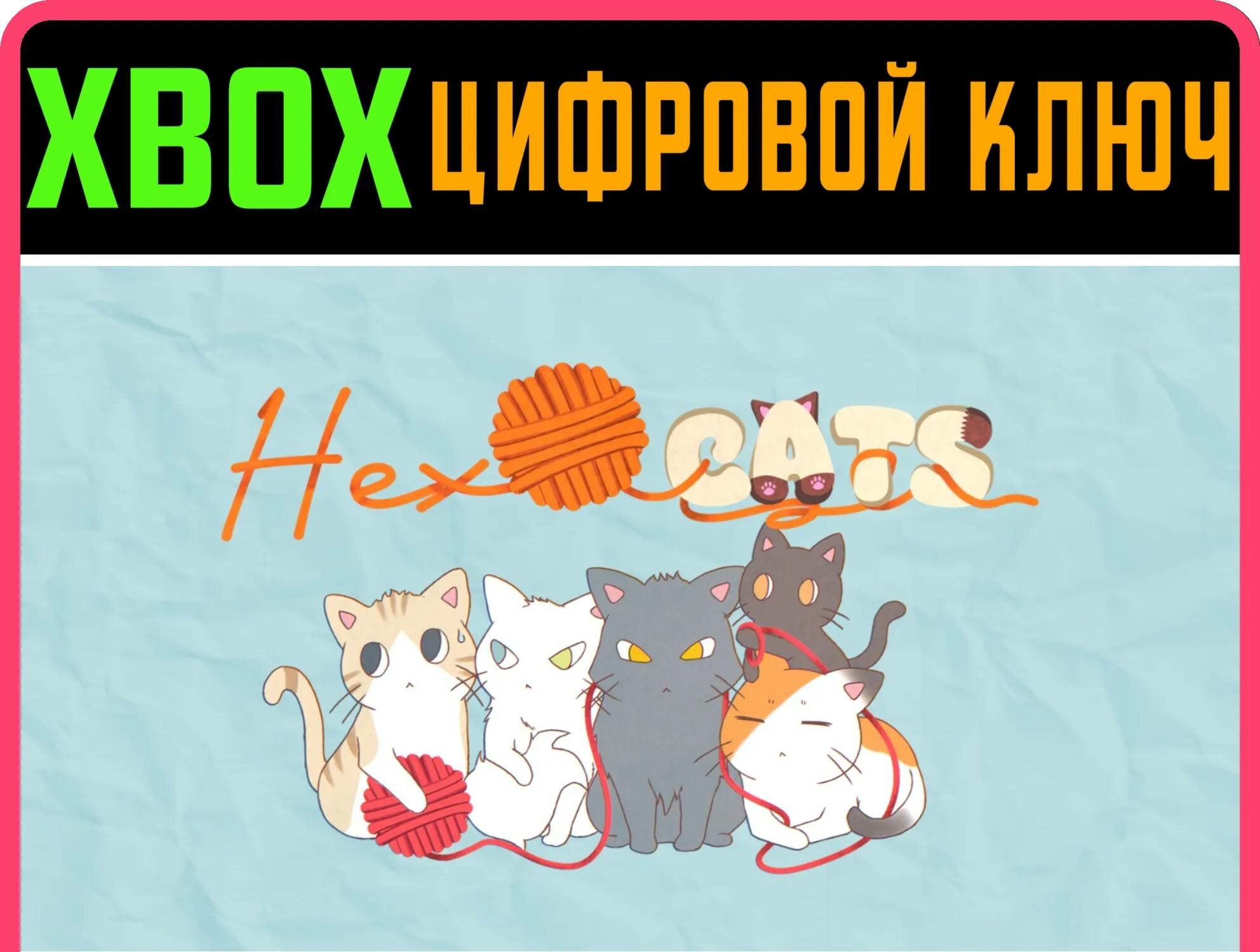 HEX CATS (XBOX ONE) XBOX ключ/КОД | Работает на ваш акк | Игра навсегда | Быстрая доставка
