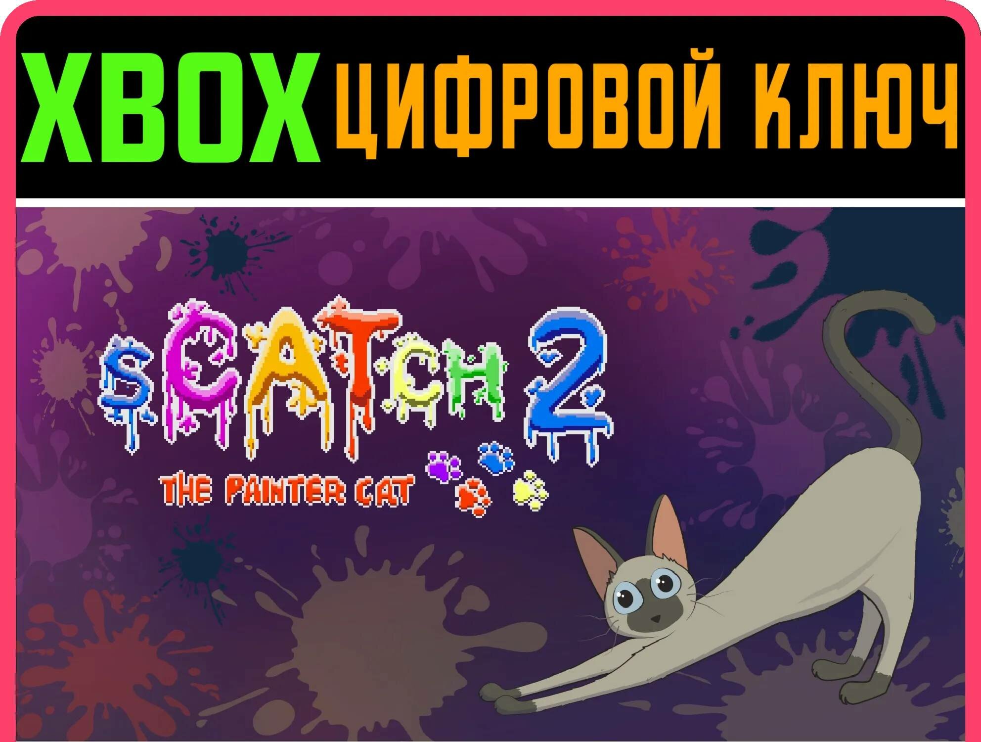 SCATCH 2: THE PAINTER CAT XBOX ключ/КОД | Работает на ваш акк | Игра навсегда | Быстрая доставка