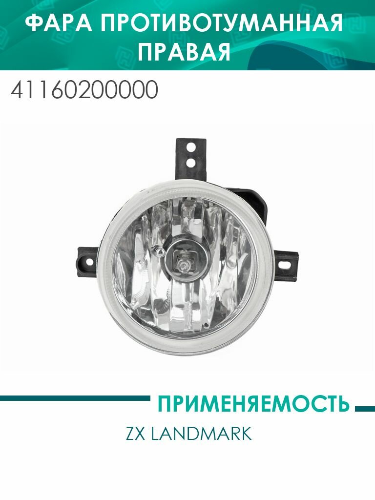 Фара противотуманная правая ZX landmark (4116020-0000)