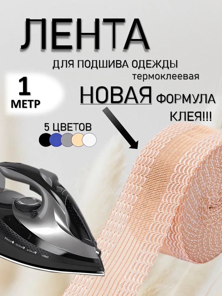 Лента для подшивки брюк утюгом 1 метр - Бежевая клейкая лента для ткани - тесьма для проклейки швов